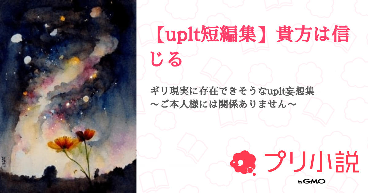 【uplt短編集】貴方は信じる - 全1話 【連載中】（堕天さんの小説） | 無料スマホ夢小説ならプリ小説 byGMO